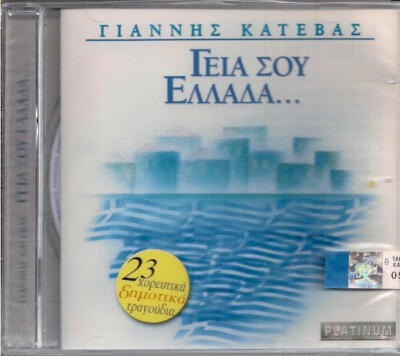 Giannis Katevas - Geia Sou Ellada / Rare Greek Folk Music CD 2003 NEW ...