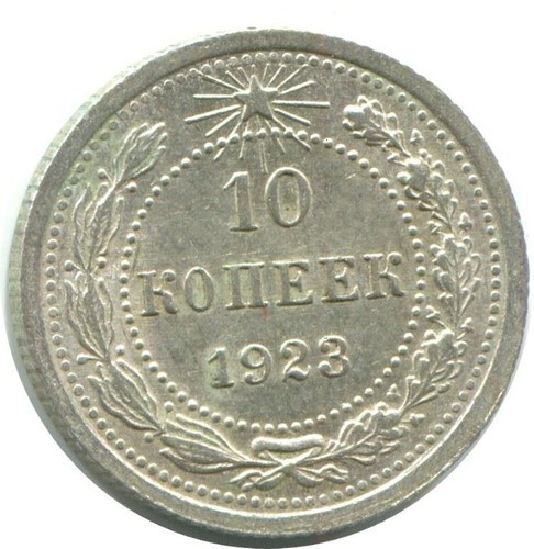 10 KOPEKS 1923 RUSSIA RSFSR SILVER Coin HIGH GRADE #AE924.4C | eBay