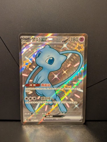 MEW EX 188/151 SSR SIMPLIFIED CHINESE 151C POKEMON 151 SHINY NM US ...