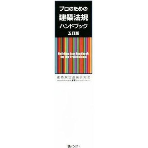 Building Regulations Handbook for Professionals 5th Edition Operation ...