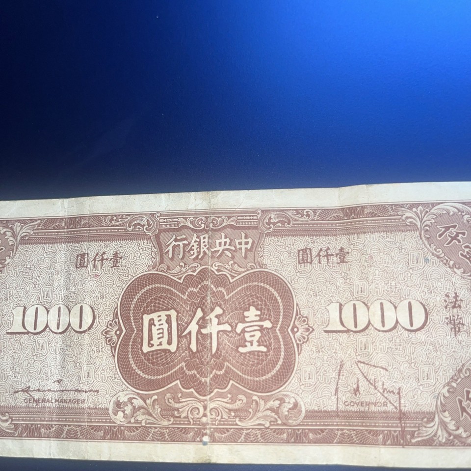 Post WW2 era China 1000 Yuan 1945 Chinese Currency Paper Money SYS Note ...