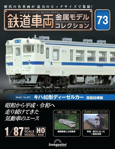 Railway Vehicle Metal Model Collection No. 73 (Kiha 40 Diesel Car ...