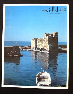 مجلة قافلة الزيت Saudi Arabia #3 Vol. 21 السعودية Arabic Oil Magazines ...