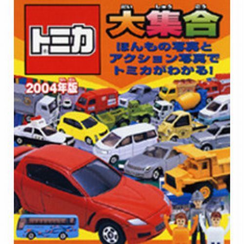 2004 edition Tomica large set Book | eBay