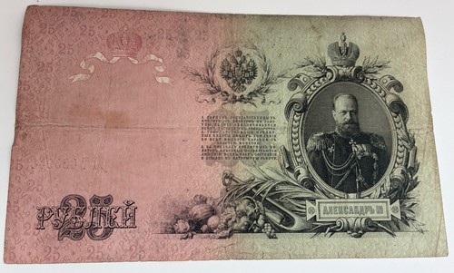 VINTAGE RUSSIA 25 RUBLES 1909 - EMPEROR NICHOLAS II ERA-RUSSIAN EMPIRE ...