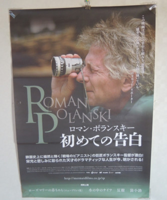 ROMAN POLANSKI : A FILM MEMOIR original movie POSTER JAPAN B2 japanese ...