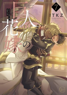 KYOJINZOKU NO HANAYOME The titan's bride Vol. 7 latest volume Japanese ...