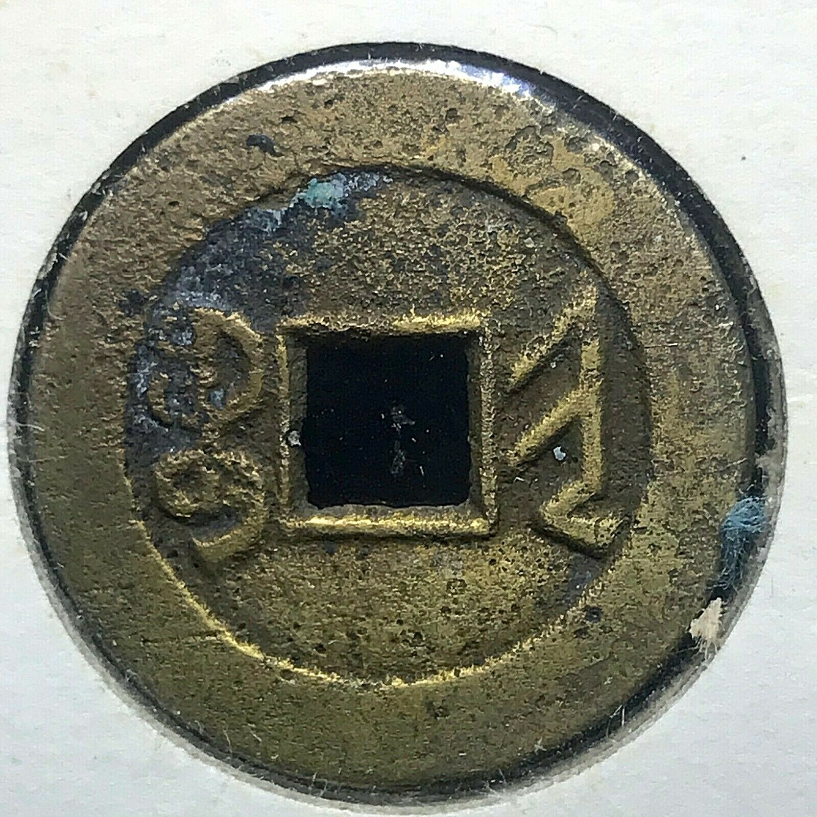 Cash 1739-95 Taiyuan (Boo Jin) Chin Mint Shansi China Empire C 21-1 ...