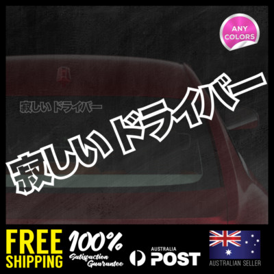 Lonely Driver 寂しい ドライバ Japanese Kanji Hiragana 395x60mm Vinyl JDM ...