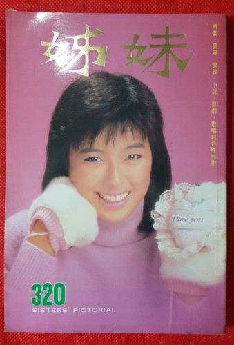 (BS5) Hong Kong Chinese Sisters' Pictorial Magazine 姊妹 #320 羅美薇 May Lo ...