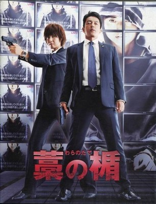 Straw Shield Tatsuya Fujiwara TBKao Osawa NanBKo Matsushima Goro ...