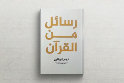 Messages from the Quran book - Adham Sharqawi كتاب رسائل من القران ...