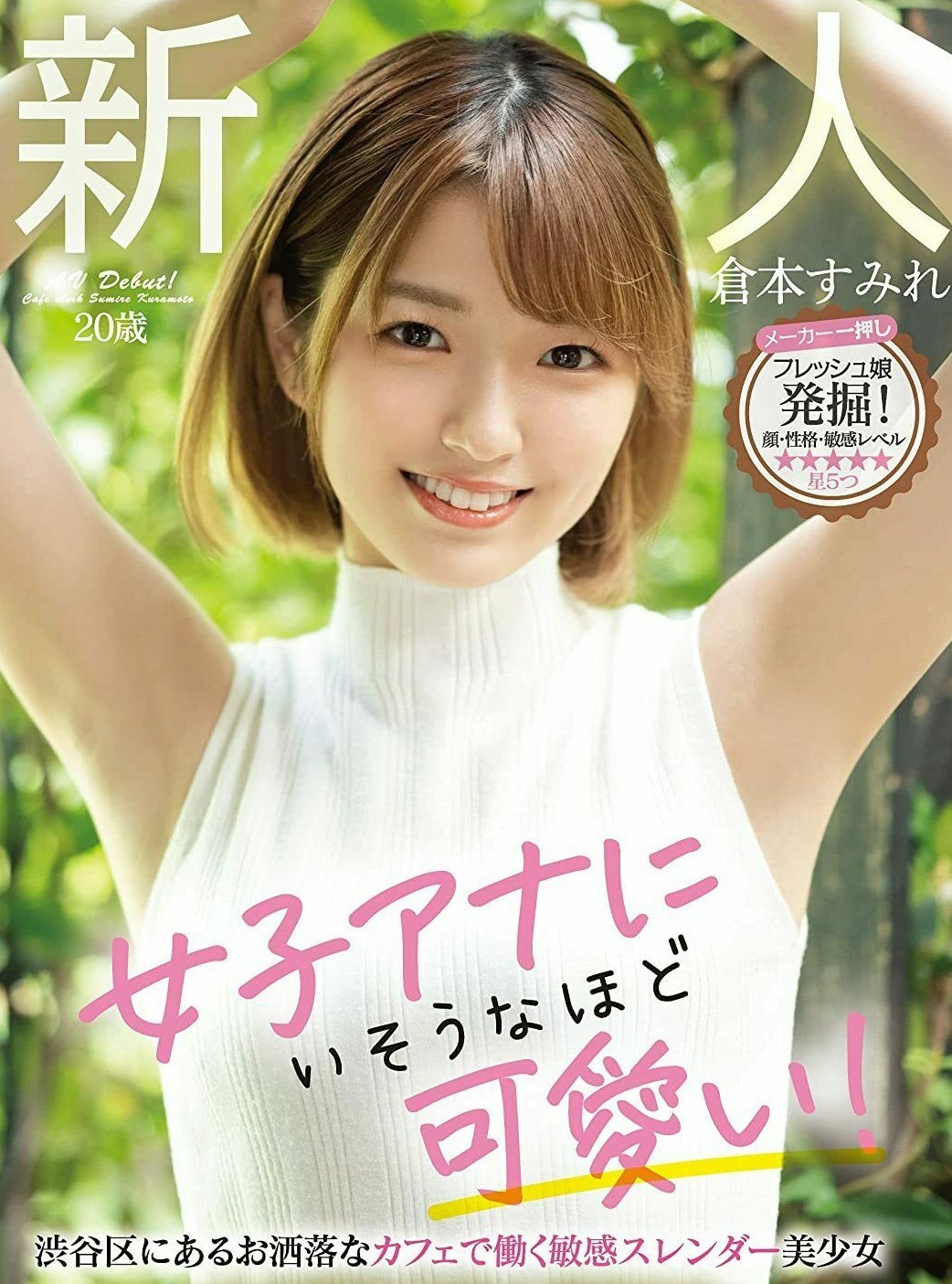 Rookie 20 years old Cute enough to be a female announcer! Sumire ...