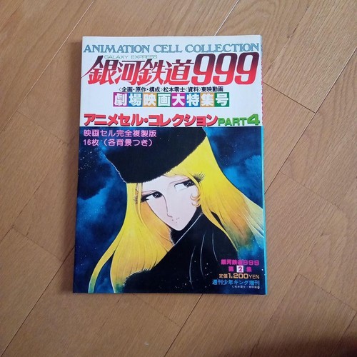 Rare Galaxy Express 999 Anime Cell Collection | eBay