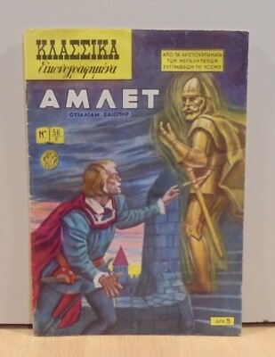 CLASSIC ILLUSTRATED COMIC HAMLET VTG COMIC BOOK #56 Β' IN GREEK | eBay