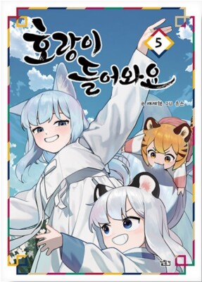 Tiger Coming In Vol 5 Korean Webtoon Book Manhwa Comics Manga Comedy ...