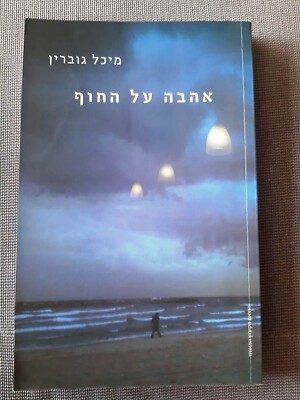 LOVE ON THE SHORE by Michal Govrin Hebrew book אהבה על החוף, מיכל ...