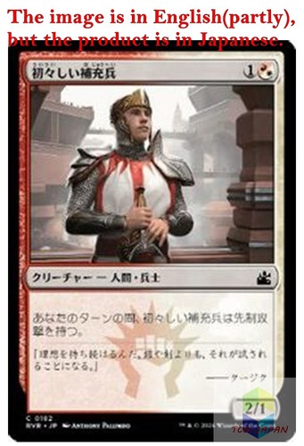 Magic: The Gathering MTG Jpver 【Folie】 182 Fresh-Faced Recruit [RVR ...