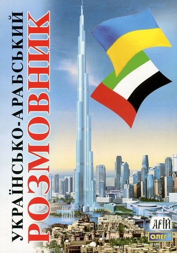 Book In Ukrainian Українсько-арабський розмовник Олег Таланов Oleg Talanov Ukra 9789664981665| eBay