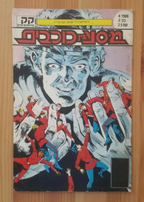 STAR TREK #4 ISRAELI COMIC BOOK hebrew KEVIN COMICS 80'S | eBay