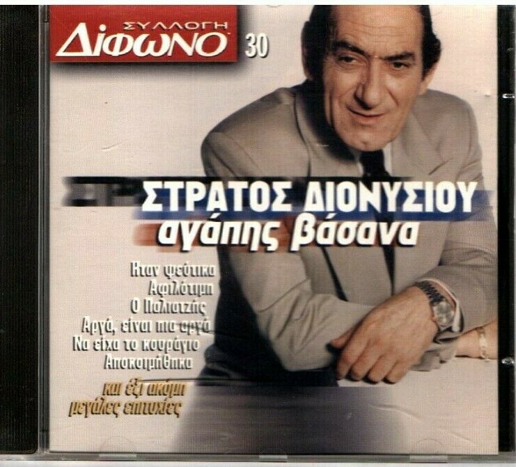 Stratos Dionysiou - Agapis Vasana / Greek Music CD Dionisiou 12 Great ...