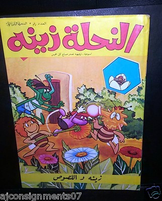 Zina wa Nahoul Bee النحلة زينة 1980 No. 5 Original Lebanon Arabic ...