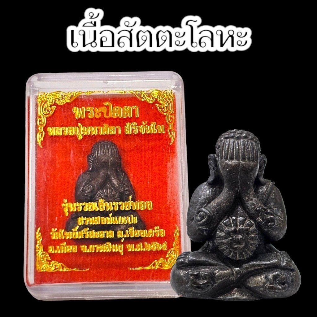 Phra Pidta Maha Lap Statue LP Maha Sila LuangPu MahaSila Thai Buddha ...
