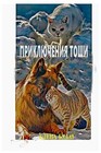 Adventure of Cat Tosha and German Shepard : Stories for Children and ...