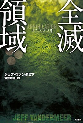 Annihilation (The Southern Reach Trilogy) - A Novel Japanese Paperback ...