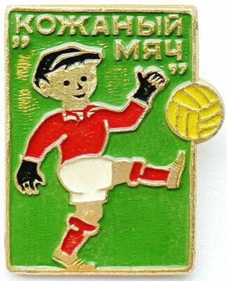 USSR SOVIET SOCCER PIN BADGE. LEATHER BALL. FOOTBALL KIDS TOURNAMENT ...