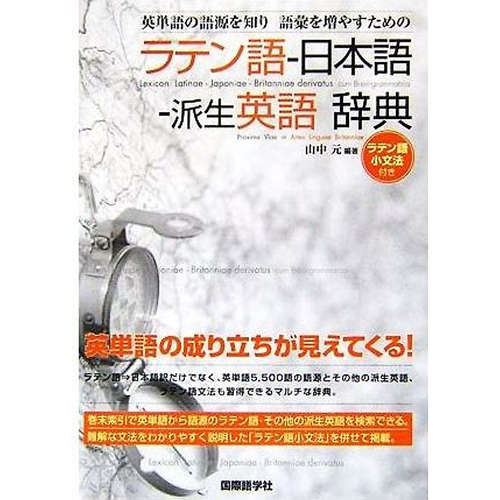 A Latin-Japanese-Derived English Dictionary for Knowing the Etymology ...