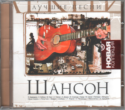 SHANSON The Best Vol.1 ШАНСОН Лучшие песни AMIRAMOV KRUG DUMIN GULKO CD ...
