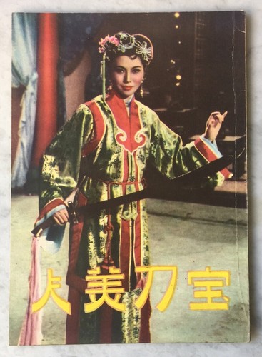 1950's 于素秋 關少峯 寶刀美人 Hong Kong Chinese movie magazine synopsis booklet ...