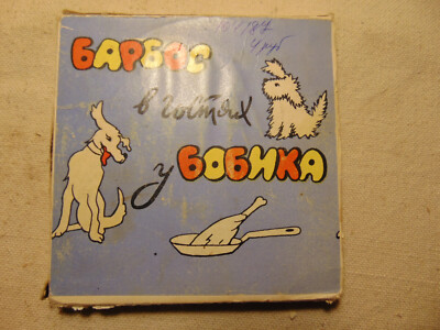 8mm Soviet Cartoon Color Film Kid Children " Barbos is visiting Boby ...