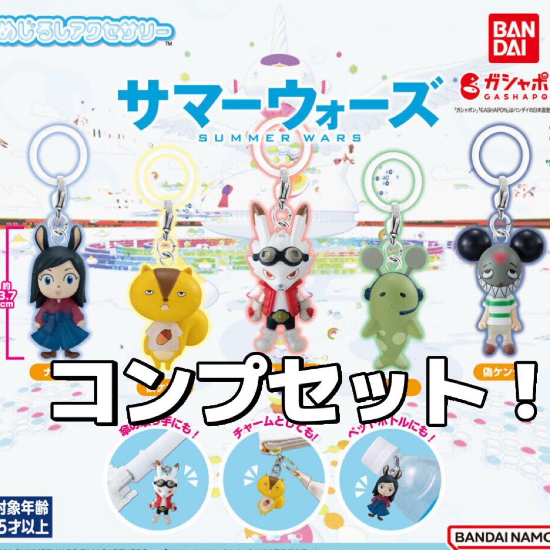 Gacha Capsule Toy BANDAI Summer Wars Mejirushi Accessory Gacha Keychain ...