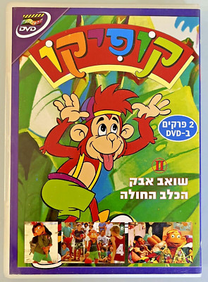 Kofiko DVD Hebrew Speaking (from the second season) Tamar Bornstein ...