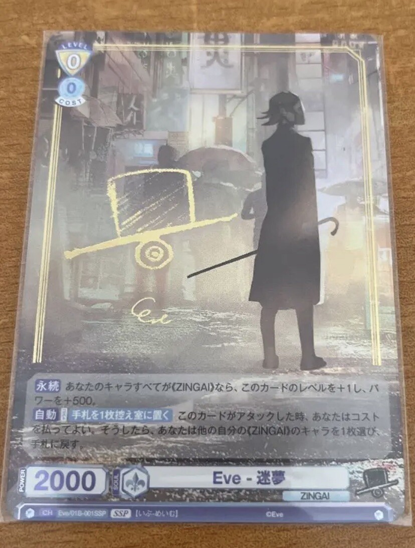 ヴァイスシュヴァルツ ブラウ めづらい ZINGAI Eve-迷夢 SSP ヴァイスシュヴァルツ ブラウ めづらい ZINGAI Eve-迷夢 SSP