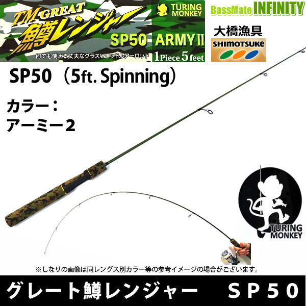 TURING MONKEY Fishing Rod Great Trout Masu Ranger SP50 ARMY 2 spinning ...