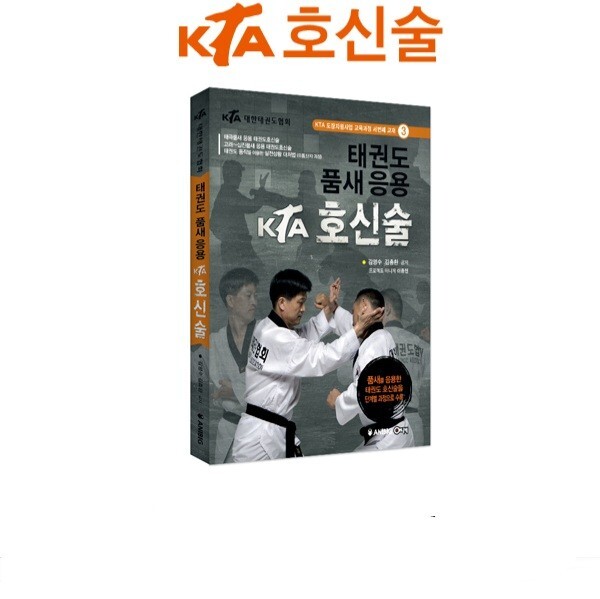 KTA Taekwondo Poomsae Self Defense Book Hoshinsul Korean Martial Art ...