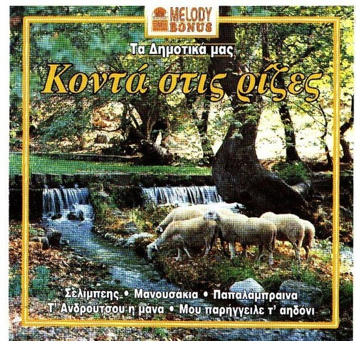 Ta Dimotika Mas - Konta Stis Rizes - Various - 16 Songs / Greek Folk ...