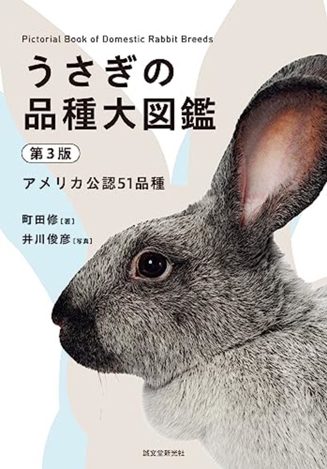 Pictorial Book of Domestic Rabbit Breeds 51 ARBA Recognized Breeds ...