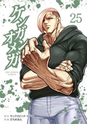 Kengan Omega 25 Japanese comic Manga Anime Sandrobitch Yabako | eBay