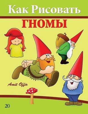 How to Draw Gnomes (Russian Edition): Drawing Books for the Whole ...