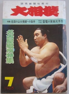 Sumo Kashiwado 1965 July Nagoya Venue Special Feature Vintage with Sun ...