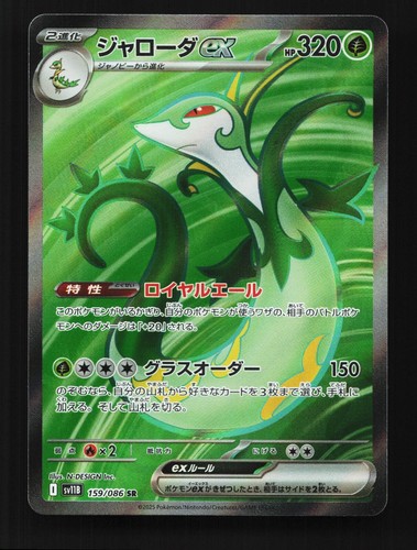Serperior EX 159/086 SR SV11B Black Bolt Japanese Pokemon Card TCG | eBay