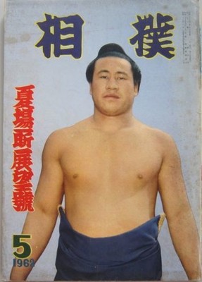 Sumo Sada no Yama 1962 May Summer Observation Vintage Book with Sun ...