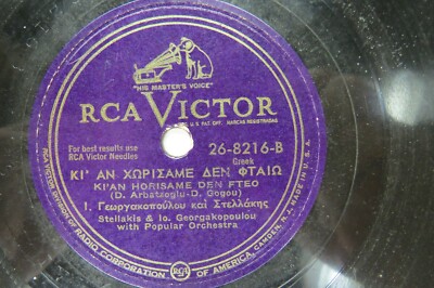 Stellakis & Georgakopoulou - RCA VICTOR 26-8216 - Greek See Pictures | eBay