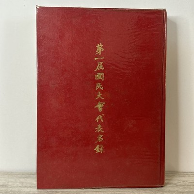 “Directory of Representatives of the First National Assembly” China ...