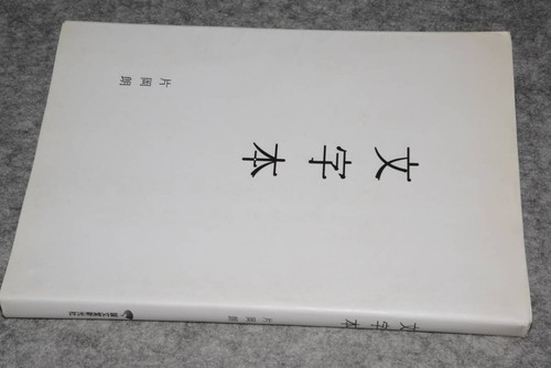 Character book (edited by Akira Kataoka) '06 Seibundo Shinkosha | eBay UK
