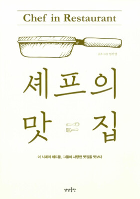 Must eat place by Korean Chef 셰프의 맛집 Chefs Pick the Restaurants Where ...